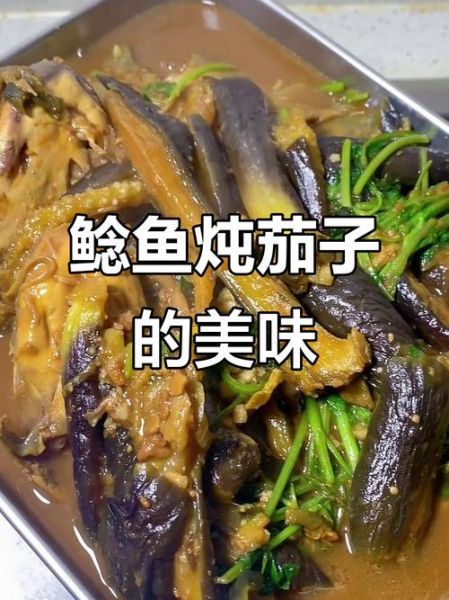 鲶鱼炖茄子最正宗的做法窍门_鲶鱼炖茄子怎么做不腥-第1张图片-山城妙识 鲶鱼炖茄子最正宗的做法窍门_鲶鱼炖茄子怎么做不腥-第1张图片-山城妙识
