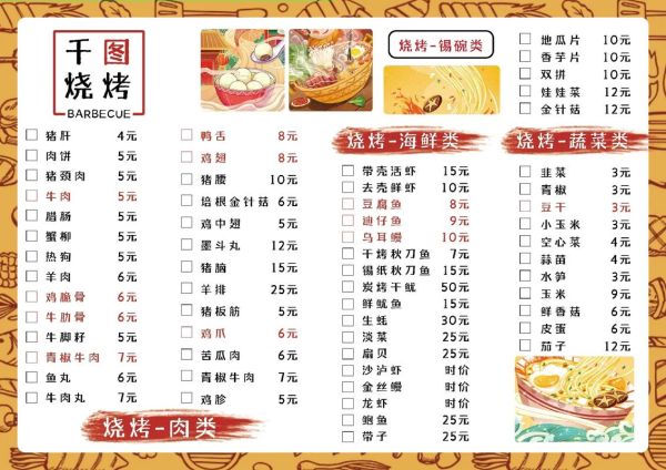 烧烤菜单模板免费下载_如何设计吸引顾客的菜单-第1张图片-山城妙识 烧烤菜单模板免费下载_如何设计吸引顾客的菜单-第1张图片-山城妙识
