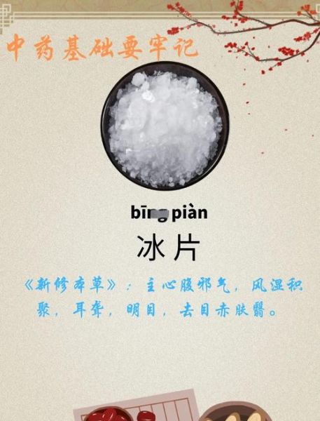 冰片是什么东西_冰片的功效与作用-第1张图片-山城妙识 冰片是什么东西_冰片的功效与作用-第1张图片-山城妙识
