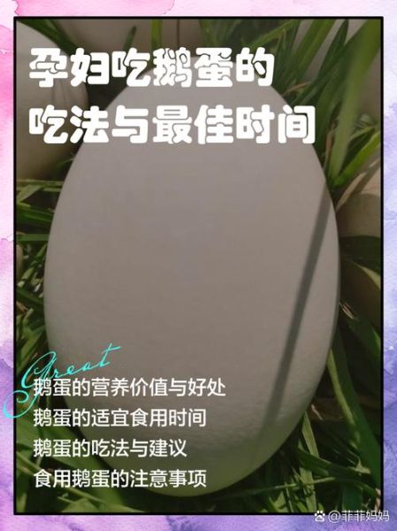 鹅蛋孕妇怎么吃最营养_孕妇吃鹅蛋的正确方法-第1张图片-山城妙识 鹅蛋孕妇怎么吃最营养_孕妇吃鹅蛋的正确方法-第1张图片-山城妙识