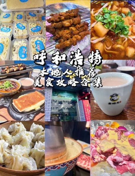 呼和浩特有什么好吃的_呼和浩特美食攻略-第1张图片-山城妙识 呼和浩特有什么好吃的_呼和浩特美食攻略-第1张图片-山城妙识