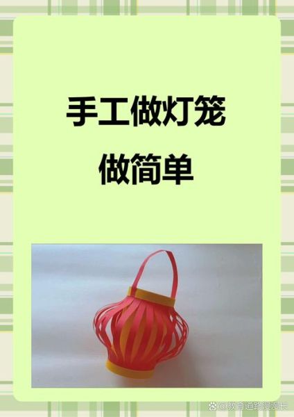 二年级手工制作灯笼_简单步骤-第2张图片-山城妙识 二年级手工制作灯笼_简单步骤-第2张图片-山城妙识
