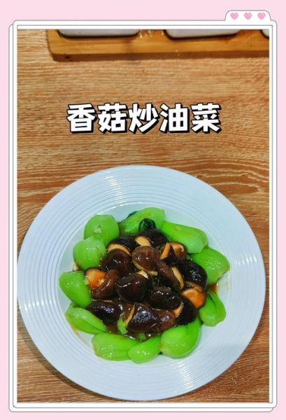 香菇炒油菜怎么做才好吃_香菇炒油菜的正宗做法窍门-第1张图片-山城妙识 香菇炒油菜怎么做才好吃_香菇炒油菜的正宗做法窍门-第1张图片-山城妙识