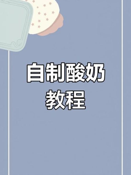 酸奶的做法_酸奶怎么在家做-第1张图片-山城妙识 酸奶的做法_酸奶怎么在家做-第1张图片-山城妙识