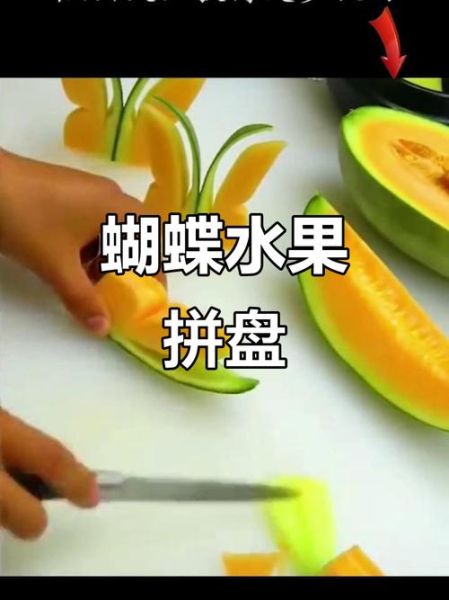 水果拼盘蝴蝶怎么做_简单漂亮水果拼盘教程-第1张图片-山城妙识 水果拼盘蝴蝶怎么做_简单漂亮水果拼盘教程-第1张图片-山城妙识
