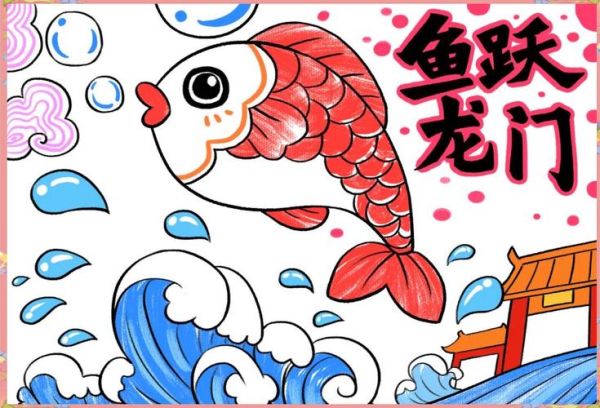 鲤鱼跳龙门简笔画怎么画_鲤鱼跳龙门寓意是什么-第2张图片-山城妙识 鲤鱼跳龙门简笔画怎么画_鲤鱼跳龙门寓意是什么-第2张图片-山城妙识