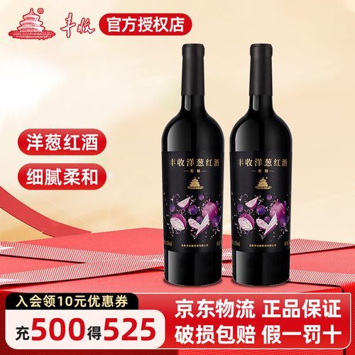 洋葱葡萄酒多少钱一瓶_洋葱葡萄酒价格表-第3张图片-山城妙识 洋葱葡萄酒多少钱一瓶_洋葱葡萄酒价格表-第3张图片-山城妙识