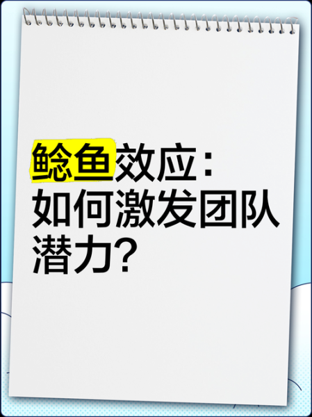 鲶鱼效应是什么现象_鲶鱼效应如何影响团队-第3张图片-山城妙识 鲶鱼效应是什么现象_鲶鱼效应如何影响团队-第3张图片-山城妙识