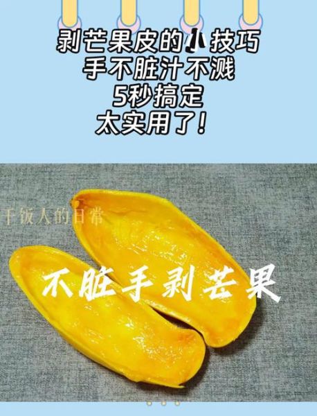 芒果怎么剥皮不脏手_芒果剥皮窍门视频教程-第3张图片-山城妙识