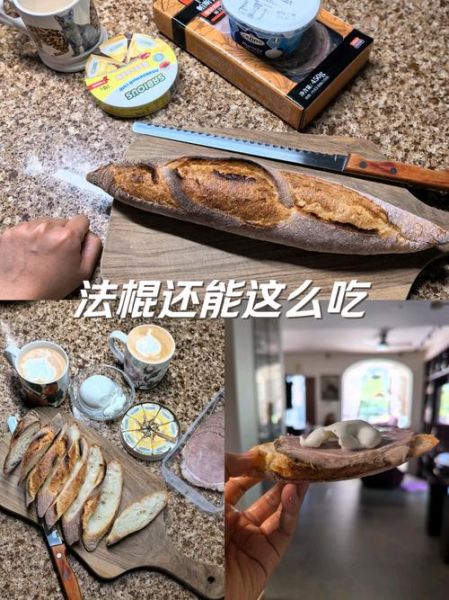 法棍面包怎么吃_法棍面包的正确吃法-第3张图片-山城妙识 法棍面包怎么吃_法棍面包的正确吃法-第3张图片-山城妙识