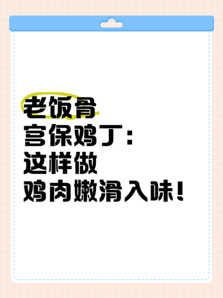 宫保鸡丁老饭骨怎么做_正宗宫保鸡丁老饭骨配方-第1张图片-山城妙识