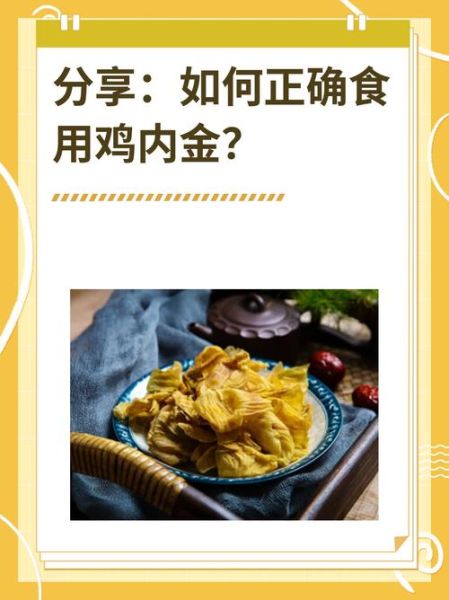鸡内金怎么吃效果最好_鸡内金正确吃法-第1张图片-山城妙识 鸡内金怎么吃效果最好_鸡内金正确吃法-第1张图片-山城妙识