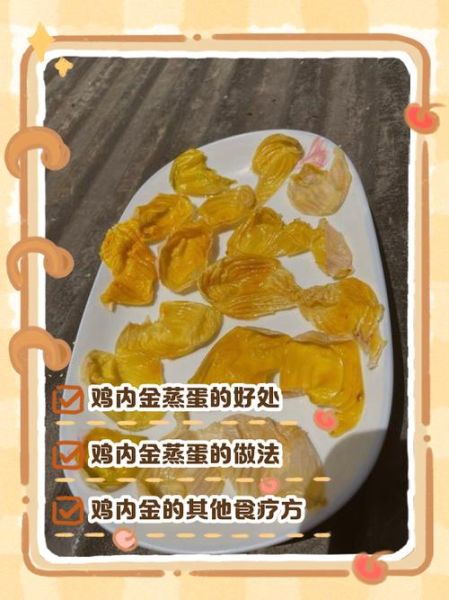 鸡内金怎么吃效果最好_鸡内金正确吃法-第3张图片-山城妙识 鸡内金怎么吃效果最好_鸡内金正确吃法-第3张图片-山城妙识