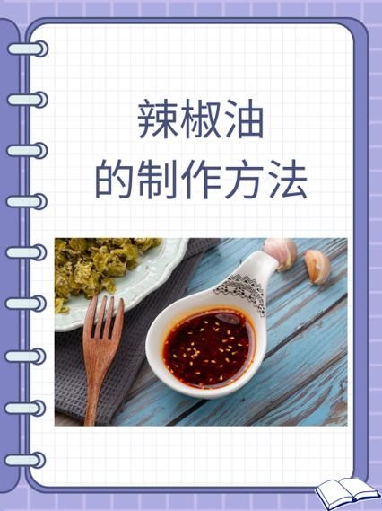 辣椒油怎么熬制_辣椒油用什么油最好-第2张图片-山城妙识 辣椒油怎么熬制_辣椒油用什么油最好-第2张图片-山城妙识