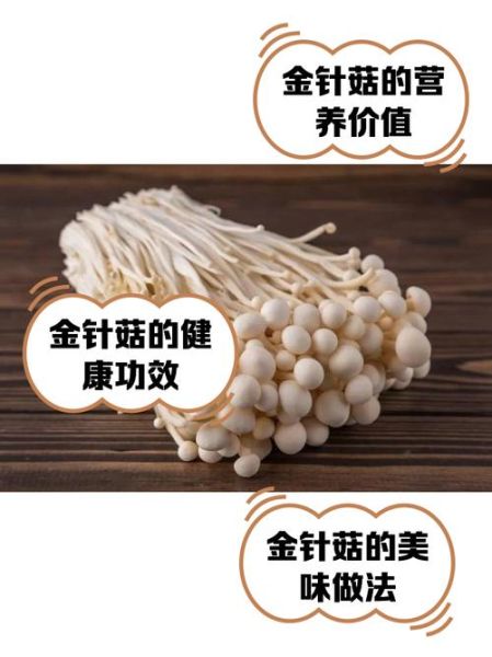 金针菇不焯水直接炒有毒吗_金针菇炒前要不要焯水-第2张图片-山城妙识 金针菇不焯水直接炒有毒吗_金针菇炒前要不要焯水-第2张图片-山城妙识