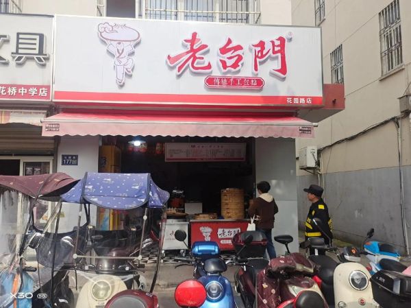 老台门包子加盟费多少钱_老台门包子加盟条件有哪些-第3张图片-山城妙识