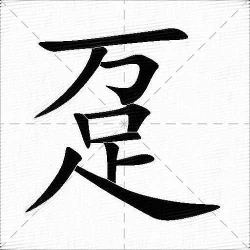趸怎么读_趸字是什么意思-第1张图片-山城妙识 趸怎么读_趸字是什么意思-第1张图片-山城妙识