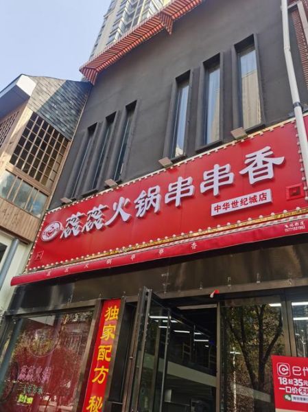 串串香免费加盟是真的吗_如何零成本开店-第1张图片-山城妙识 串串香免费加盟是真的吗_如何零成本开店-第1张图片-山城妙识