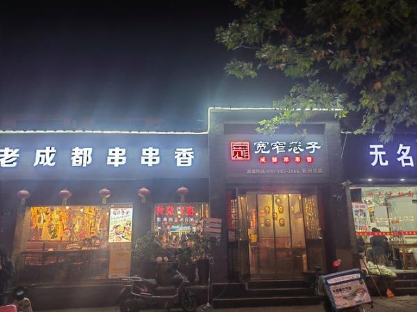 串串香免费加盟是真的吗_如何零成本开店-第3张图片-山城妙识 串串香免费加盟是真的吗_如何零成本开店-第3张图片-山城妙识