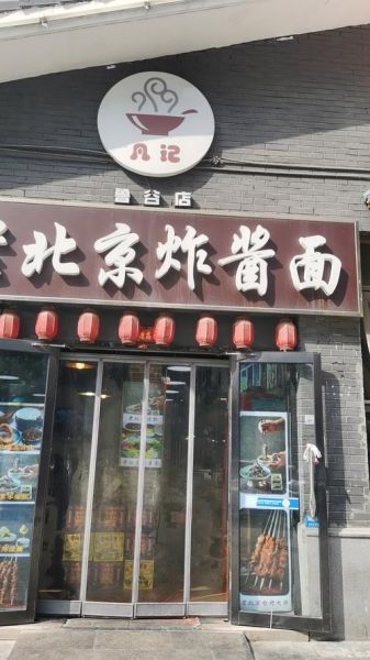 老北京炸酱面去哪加盟_加盟费用多少钱-第3张图片-山城妙识 老北京炸酱面去哪加盟_加盟费用多少钱-第3张图片-山城妙识