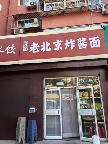 老北京炸酱面去哪加盟_加盟费用多少钱-第2张图片-山城妙识 老北京炸酱面去哪加盟_加盟费用多少钱-第2张图片-山城妙识