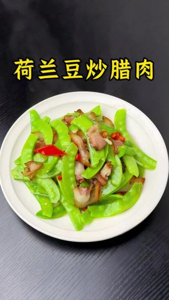 荷兰豆和什么一起炒最好_荷兰豆炒什么肉最香-第2张图片-山城妙识 荷兰豆和什么一起炒最好_荷兰豆炒什么肉最香-第2张图片-山城妙识