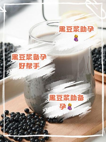 备孕成功经验_喝黑豆浆有用吗-第2张图片-山城妙识 备孕成功经验_喝黑豆浆有用吗-第2张图片-山城妙识