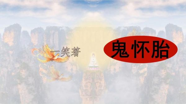 万圣节出生的人叫天胎_天胎命运如何-第1张图片-山城妙识 万圣节出生的人叫天胎_天胎命运如何-第1张图片-山城妙识