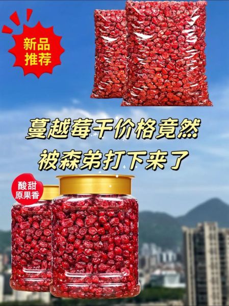 蔓越莓干多少钱一斤_蔓越莓干价格贵不贵-第1张图片-山城妙识 蔓越莓干多少钱一斤_蔓越莓干价格贵不贵-第1张图片-山城妙识