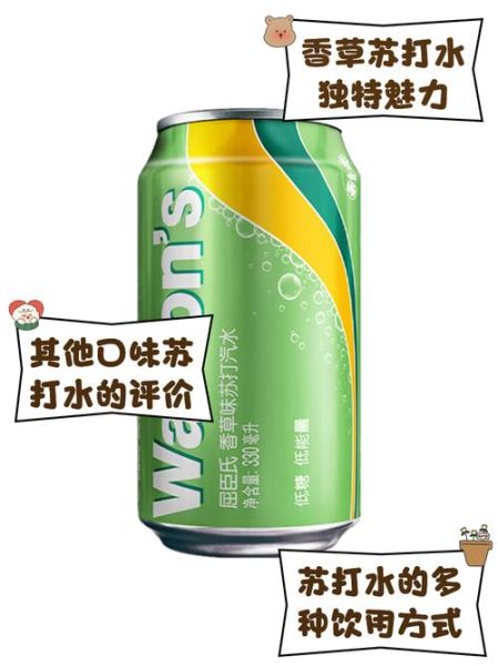 香草味苏打水好喝吗_香草味苏打水哪个牌子好-第1张图片-山城妙识 香草味苏打水好喝吗_香草味苏打水哪个牌子好-第1张图片-山城妙识