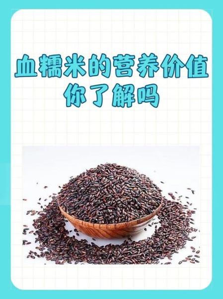 血糯米的功效与作用_血糯米的正确吃法-第2张图片-山城妙识 血糯米的功效与作用_血糯米的正确吃法-第2张图片-山城妙识