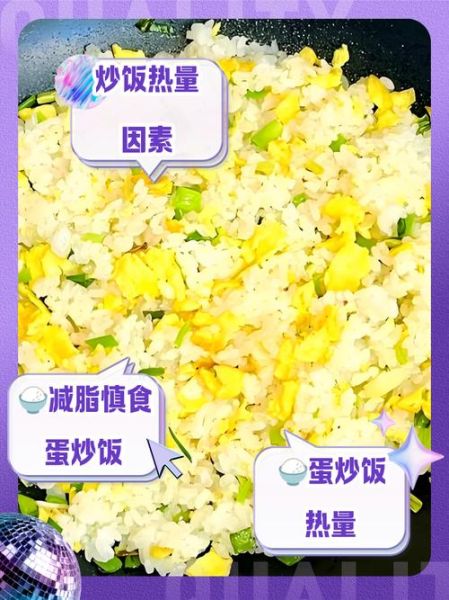 蛋炒饭热量高吗_蛋炒饭有营养吗-第3张图片-山城妙识 蛋炒饭热量高吗_蛋炒饭有营养吗-第3张图片-山城妙识