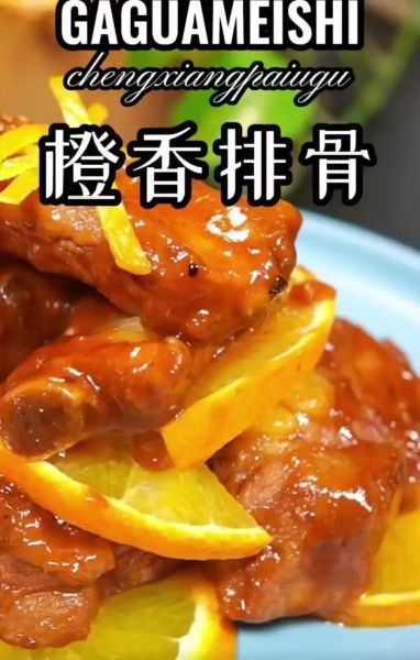 香橙排骨最正宗的做法_怎么做才好吃-第1张图片-山城妙识 香橙排骨最正宗的做法_怎么做才好吃-第1张图片-山城妙识