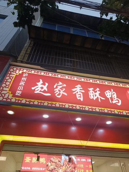香酥鸭加盟店多少钱_香酥鸭加盟利润怎么样-第1张图片-山城妙识 香酥鸭加盟店多少钱_香酥鸭加盟利润怎么样-第1张图片-山城妙识