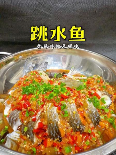 跳水鱼怎么做_跳水鱼正宗做法-第1张图片-山城妙识 跳水鱼怎么做_跳水鱼正宗做法-第1张图片-山城妙识