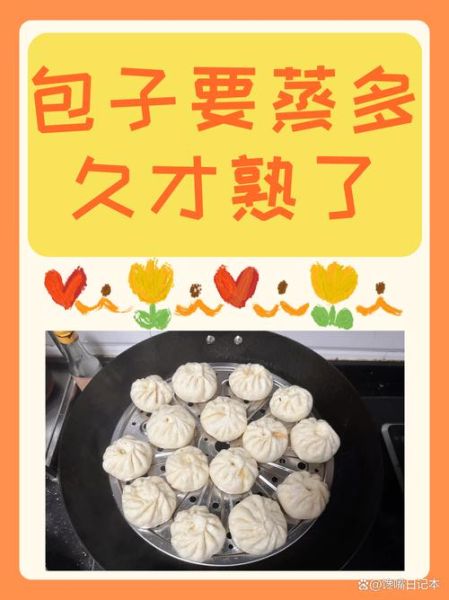 蒸包子要多长时间熟_包子蒸多久才熟-第2张图片-山城妙识 蒸包子要多长时间熟_包子蒸多久才熟-第2张图片-山城妙识