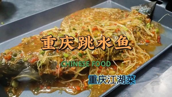 跳水鱼怎么做_跳水鱼正宗做法-第2张图片-山城妙识 跳水鱼怎么做_跳水鱼正宗做法-第2张图片-山城妙识