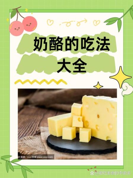奶酪怎么吃最健康_奶酪的功效有哪些-第1张图片-山城妙识 奶酪怎么吃最健康_奶酪的功效有哪些-第1张图片-山城妙识