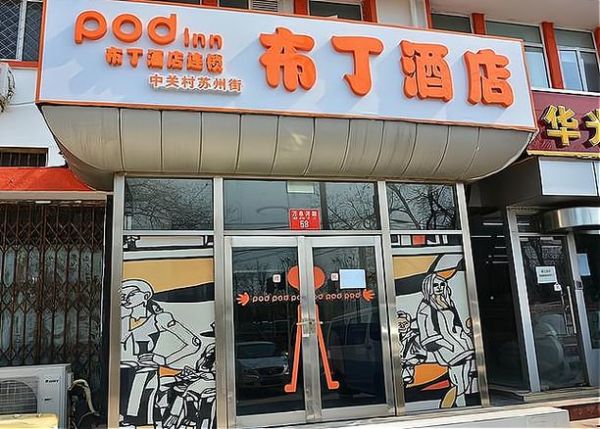 布丁酒店连锁怎么样_布丁酒店连锁价格多少-第2张图片-山城妙识