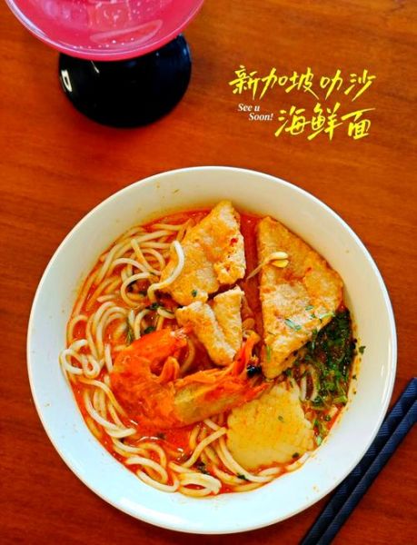 叻沙面怎么做_正宗叻沙面汤头配方-第1张图片-山城妙识 叻沙面怎么做_正宗叻沙面汤头配方-第1张图片-山城妙识