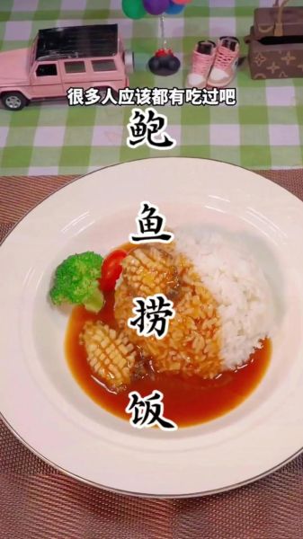 鲍鱼汁捞饭怎么做_鲍鱼汁捞饭正宗做法-第1张图片-山城妙识 鲍鱼汁捞饭怎么做_鲍鱼汁捞饭正宗做法-第1张图片-山城妙识