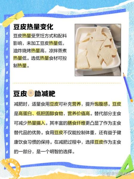 豆腐皮的热量是多少_减肥能吃吗-第2张图片-山城妙识 豆腐皮的热量是多少_减肥能吃吗-第2张图片-山城妙识