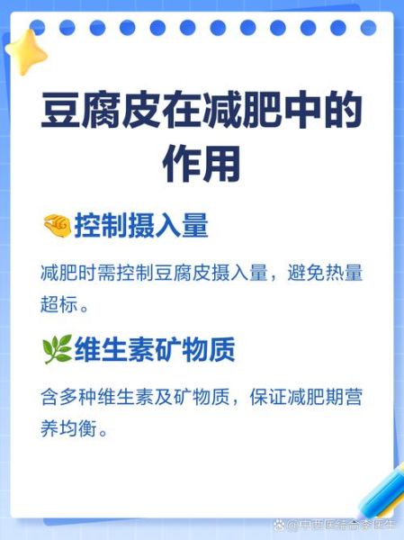 豆腐皮的热量是多少_减肥能吃吗-第3张图片-山城妙识 豆腐皮的热量是多少_减肥能吃吗-第3张图片-山城妙识