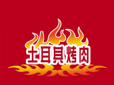 土耳其烤肉加盟连锁店_加盟费多少钱-第3张图片-山城妙识 土耳其烤肉加盟连锁店_加盟费多少钱-第3张图片-山城妙识