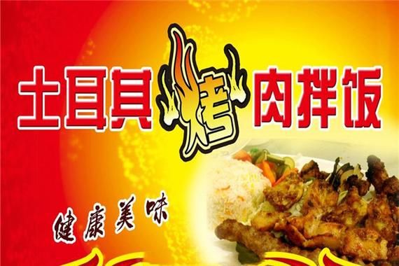 土耳其烤肉加盟连锁店_加盟费多少钱-第2张图片-山城妙识 土耳其烤肉加盟连锁店_加盟费多少钱-第2张图片-山城妙识