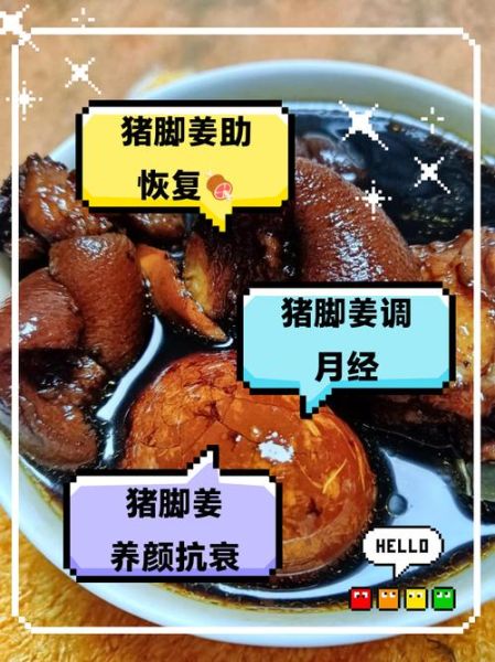 猪脚姜醋的功效与作用_孕妇可以吃猪脚姜醋吗-第2张图片-山城妙识 猪脚姜醋的功效与作用_孕妇可以吃猪脚姜醋吗-第2张图片-山城妙识