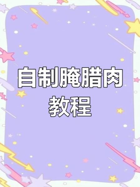 腊汁肉怎么做_腊汁肉配方比例-第2张图片-山城妙识 腊汁肉怎么做_腊汁肉配方比例-第2张图片-山城妙识