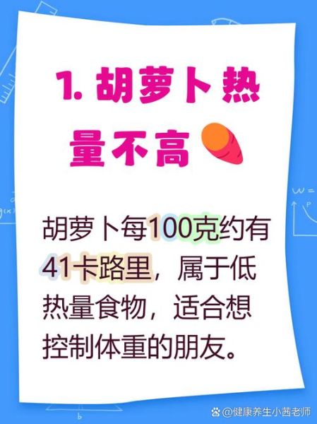 100克胡萝卜的热量是多少_减肥能吃吗-第3张图片-山城妙识 100克胡萝卜的热量是多少_减肥能吃吗-第3张图片-山城妙识