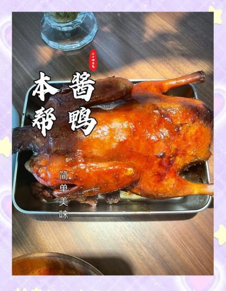 酱鸭怎么烧好吃_酱鸭做法步骤详解-第1张图片-山城妙识 酱鸭怎么烧好吃_酱鸭做法步骤详解-第1张图片-山城妙识