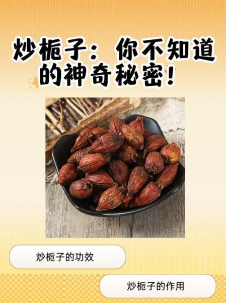 炒栀子的功效与作用_炒栀子的禁忌有哪些-第1张图片-山城妙识 炒栀子的功效与作用_炒栀子的禁忌有哪些-第1张图片-山城妙识